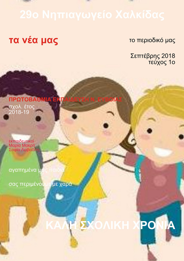 29o Nηπιαγωγείο Χαλκίδας - 1 τευχος - A magazine created with Madmagz