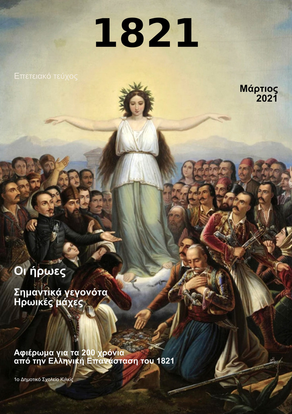 1821 - 1 Η Ελληνική Επανάσταση του 1821,2 Οι ήρωες της επανάστασης, 3 ...